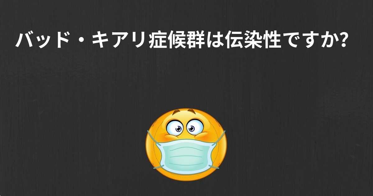 バッド・キアリ症候群は伝染性ですか？