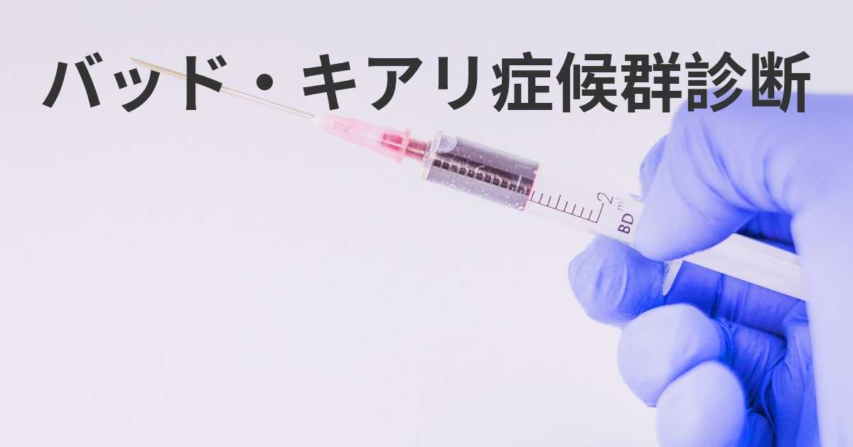 バッド・キアリ症候群はどのように診断されていますか？