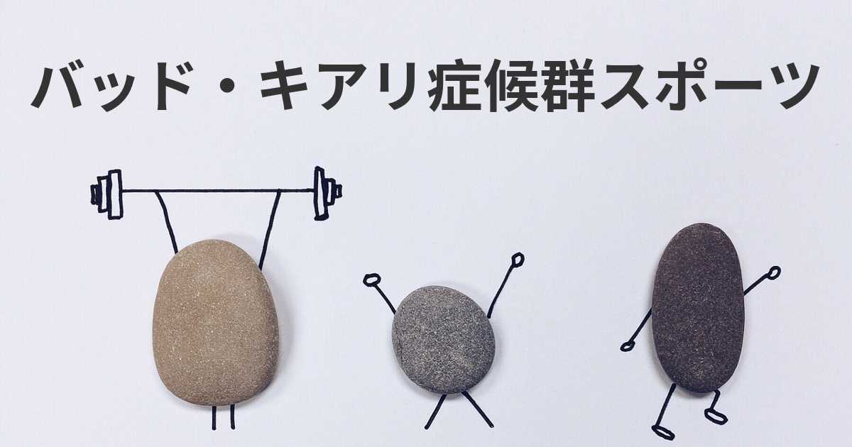 バッド・キアリ症候群の影響を受けると運動をすることをお勧めしますか？ あなたはどの活動を提案し、どれくらい強くすべきか？