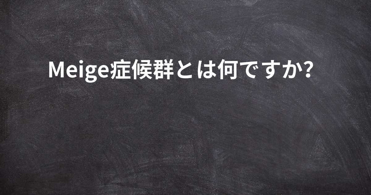 Meige症候群とは何ですか？