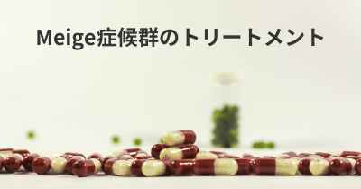 Meige症候群トップ25質問 - マップ - Meige症候群 | Diseasemaps