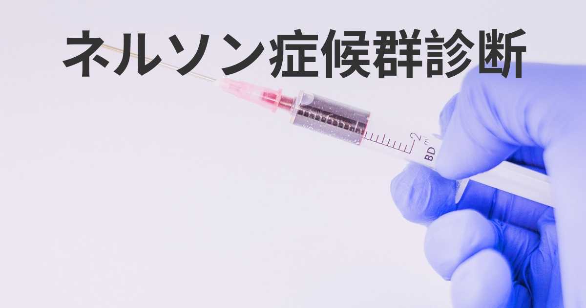 ネルソン症候群はどのように診断されていますか？