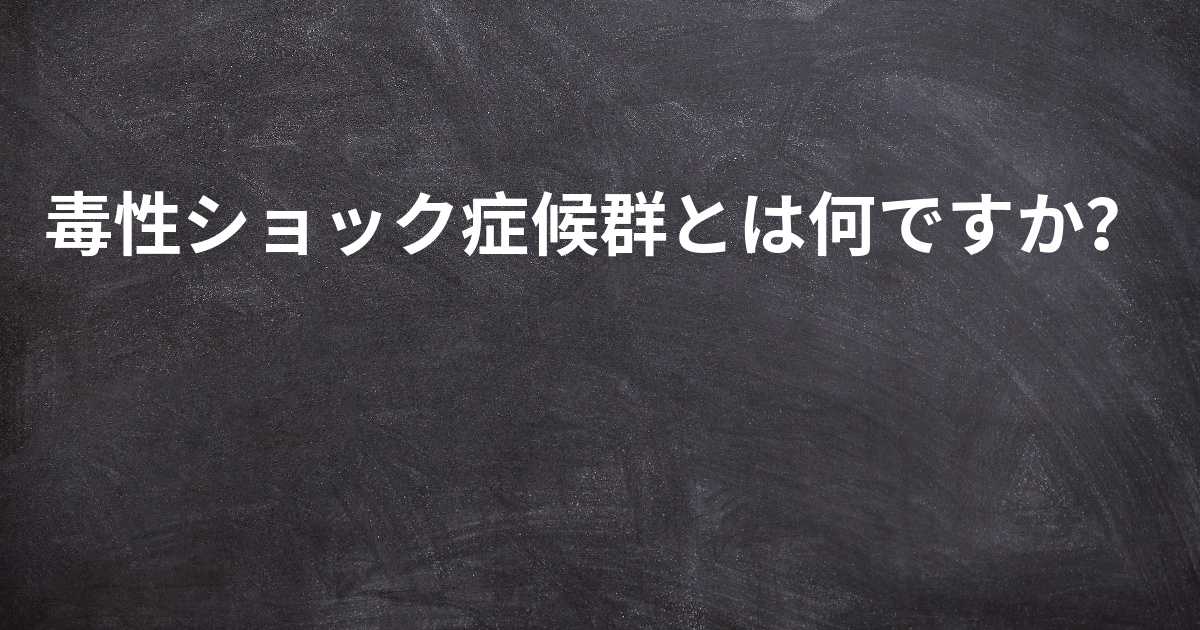 毒性ショック症候群とは何ですか？