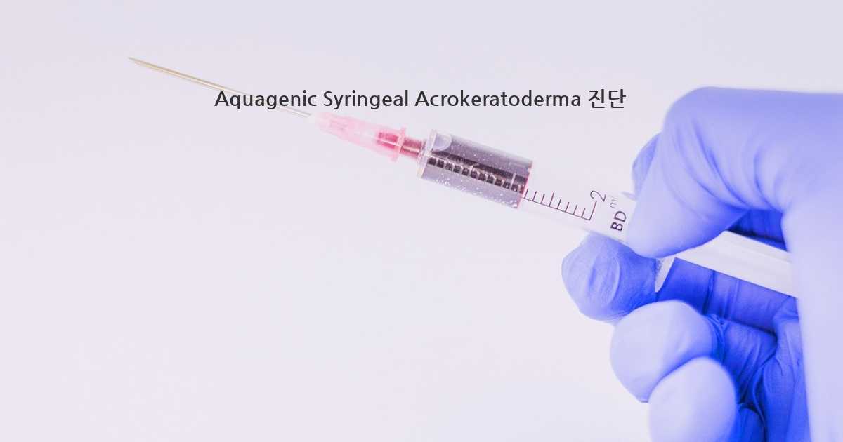 Aquagenic Syringeal Acrokeratoderma은 어떻게 진단 받았습니까?
