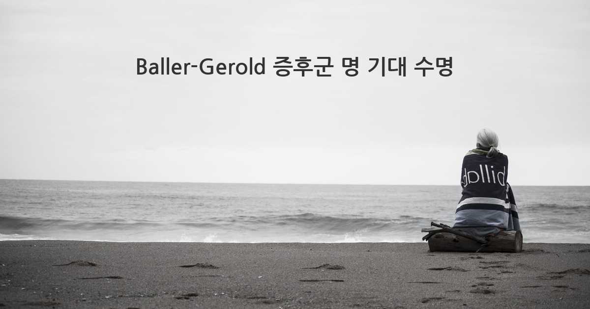 Baller-Gerold 증후군을 가진 사람의 수명은 무엇입니까?