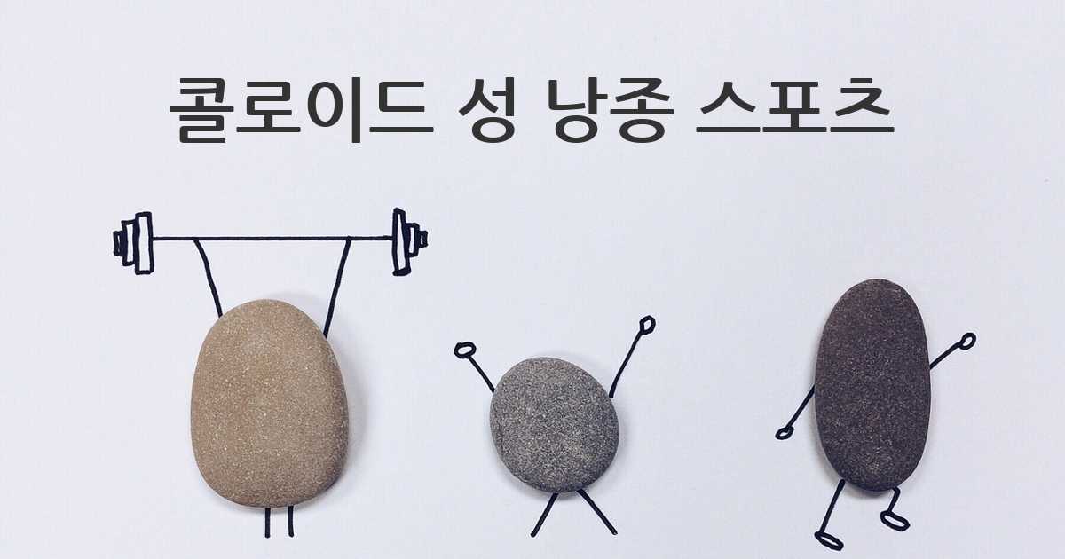 그것은 콜로이드 성 낭종에 의해 영향을 때 운동을하는 것이 좋습니다? 어떤 활동을 제안하고 얼마나 강렬해야합니까?