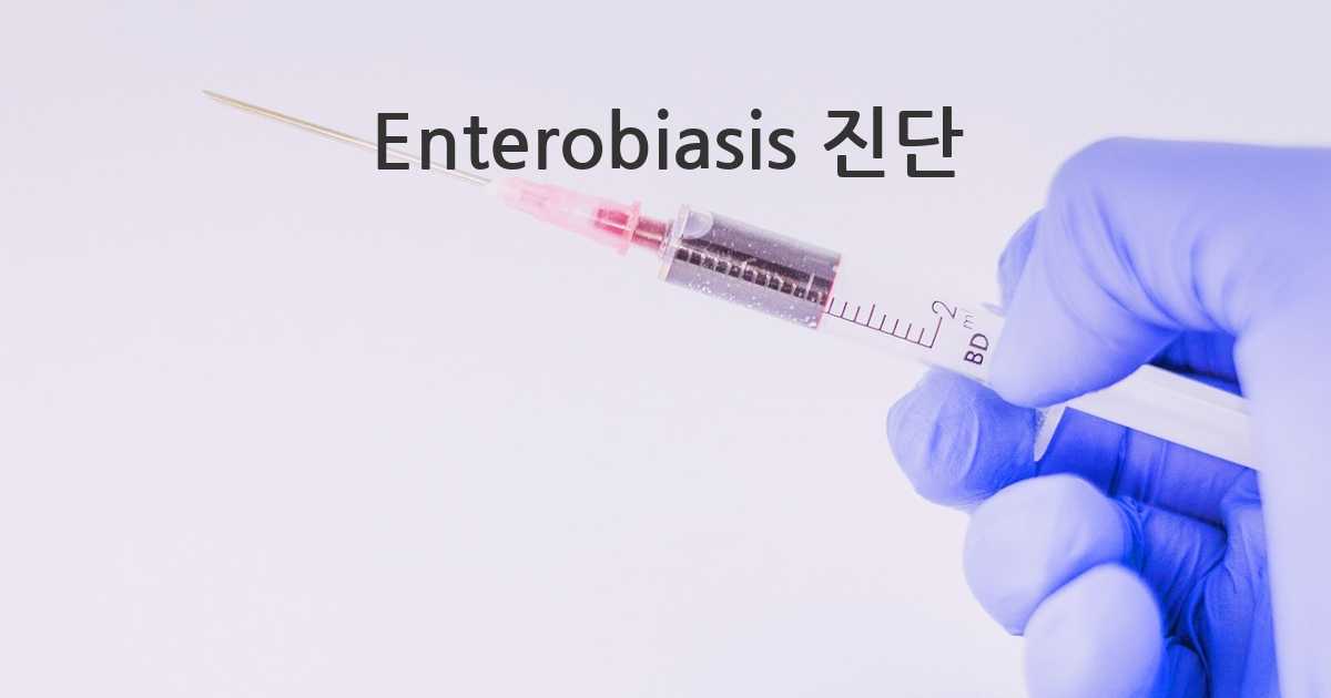 Enterobiasis은 어떻게 진단?
