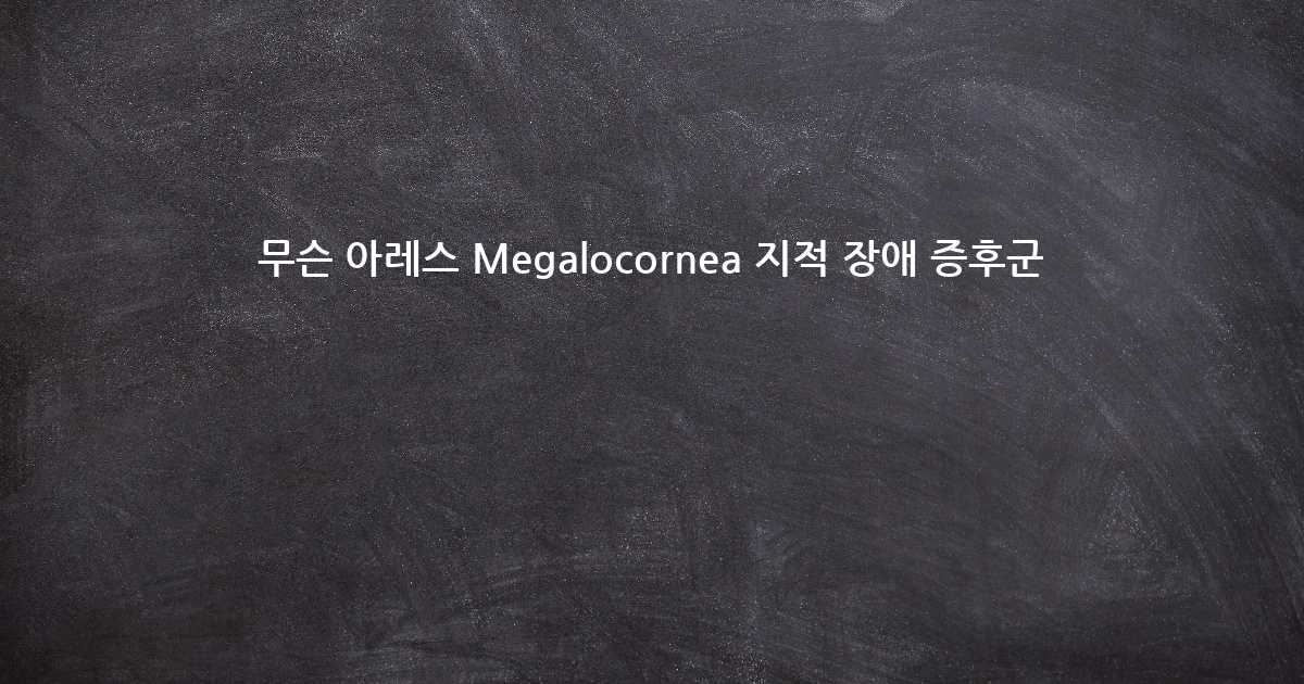 Megalocornea 지적 장애 증후군 무엇입니까