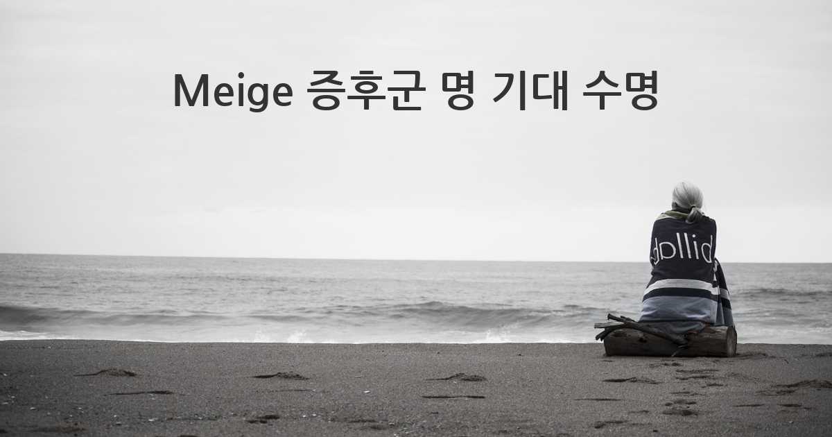 Meige 증후군을 가진 사람의 평균 수명은 얼마입니까?