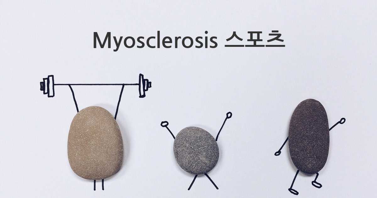 Myosclerosis의 영향을받을 때 운동을하는 것이 바람직합니까? 어떤 활동을 제안하고 얼마나 강렬해야합니까?