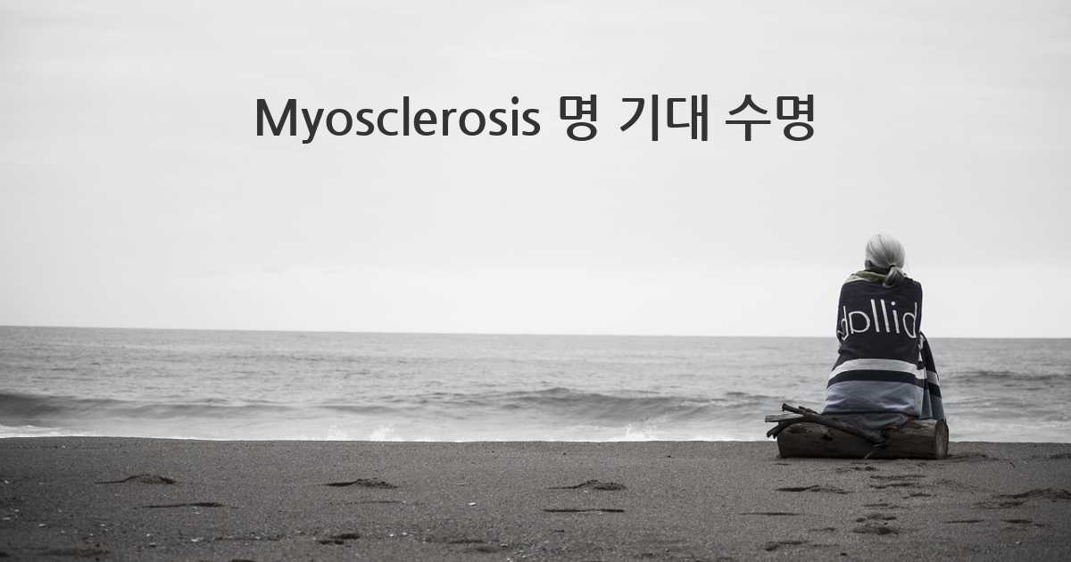 Myosclerosis을 가진 사람의 평균 수명은 얼마입니까?