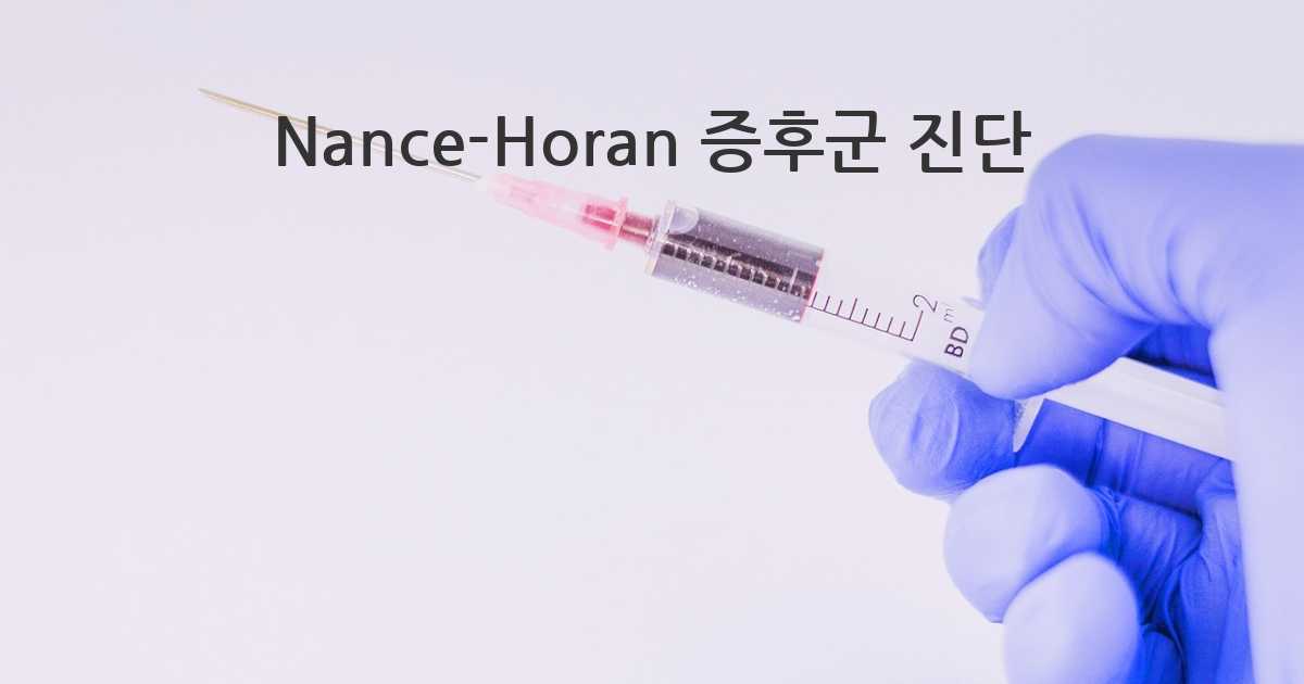Nance-Horan 증후군은 어떻게 진단?