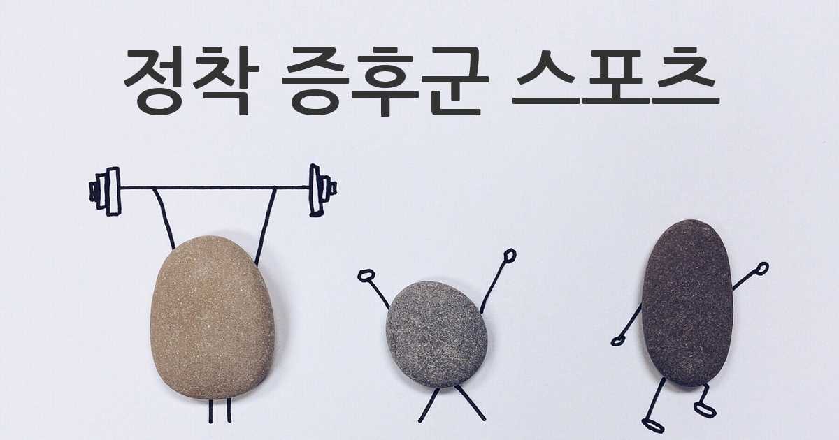 정착 증후군의 영향을받을 때 운동을하는 것이 바람직합니까? 어떤 활동을 제안하고 얼마나 강렬해야합니까?