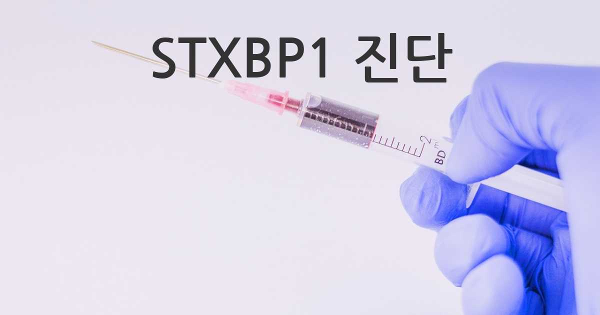 STXBP1은 어떻게 진단?