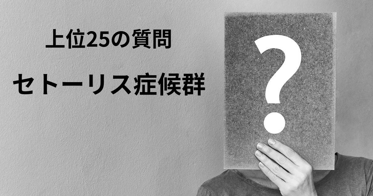 セトーリス症候群トップ25質問 - マップ - セトーリス症候群 | Diseasemaps