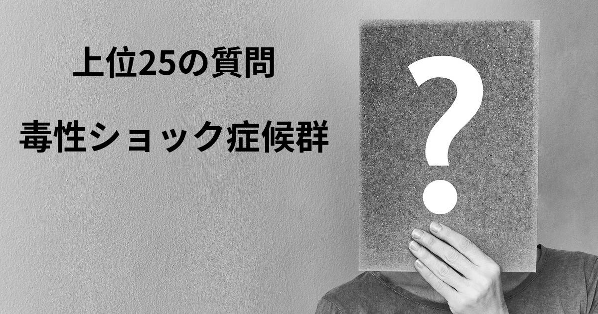 毒性ショック症候群トップ25質問 - マップ - 毒性ショック症候群 | Diseasemaps