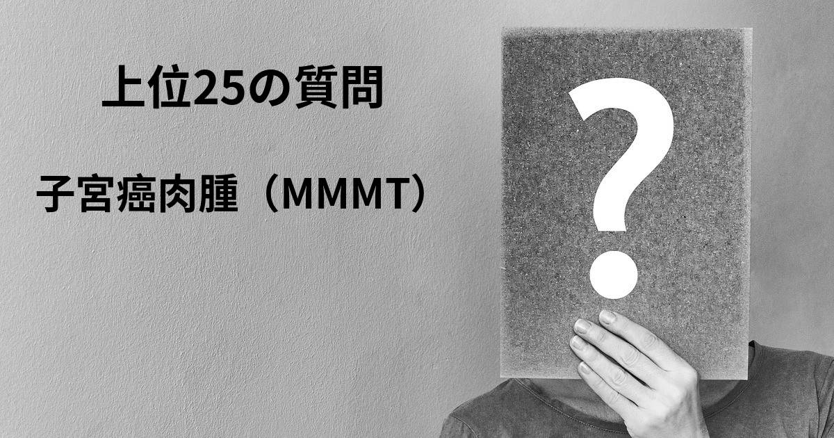 子宮癌肉腫（MMMT）トップ25質問 - マップ - 子宮癌肉腫（MMMT） | Diseasemaps