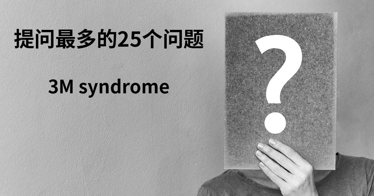 关于3M综合征的前25 的问题 - 3M syndrome - 地图 | Diseasemaps