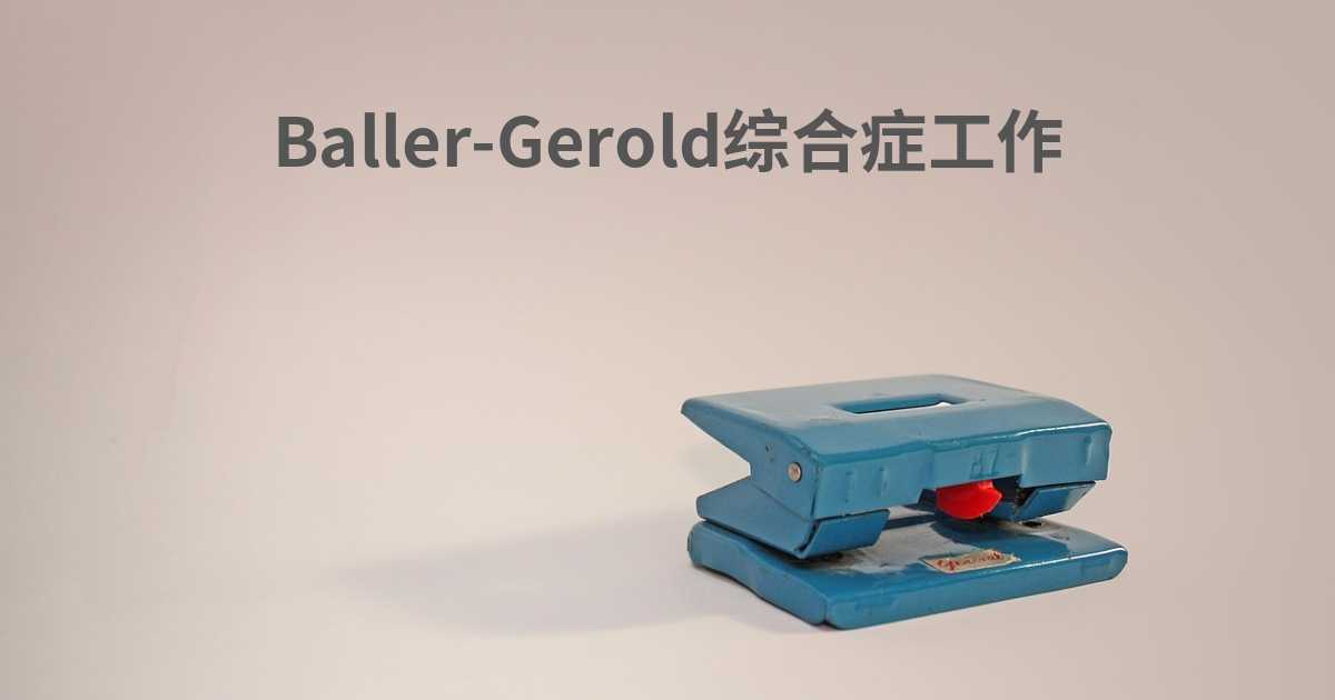Baller-Gerold综合症患者是否可以工作？他们可以从事哪种工作？