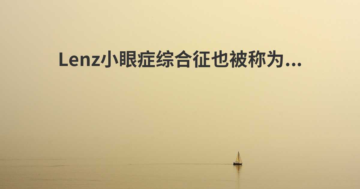 Lenz小眼症综合征的别称