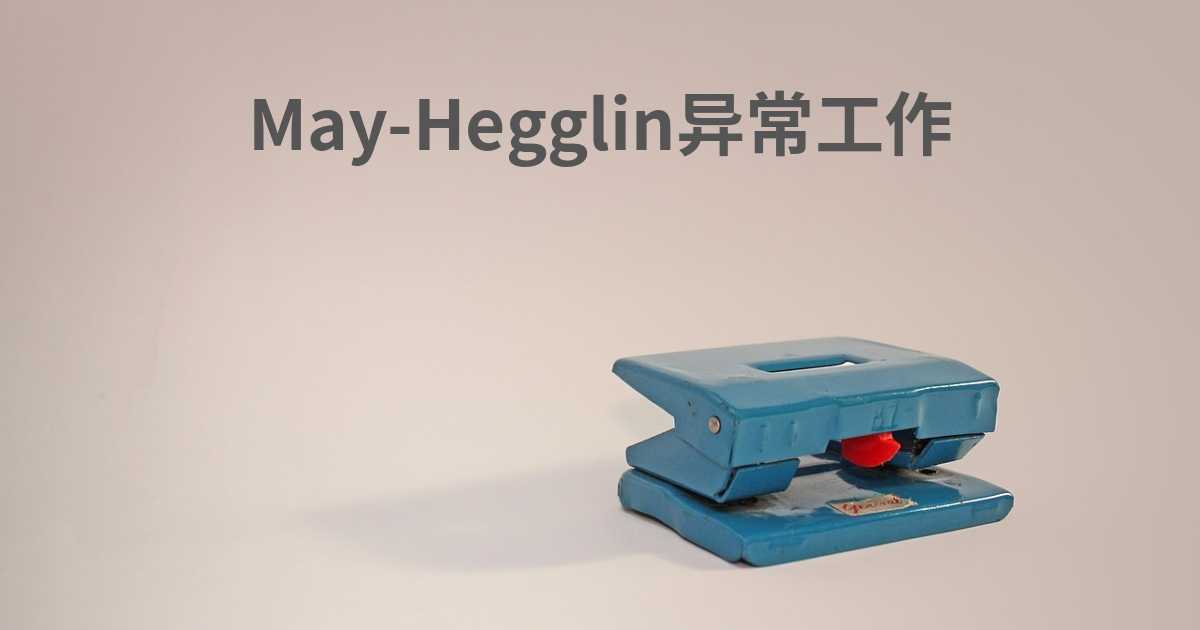 May-Hegglin异常患者是否可以工作？他们可以从事哪种工作？